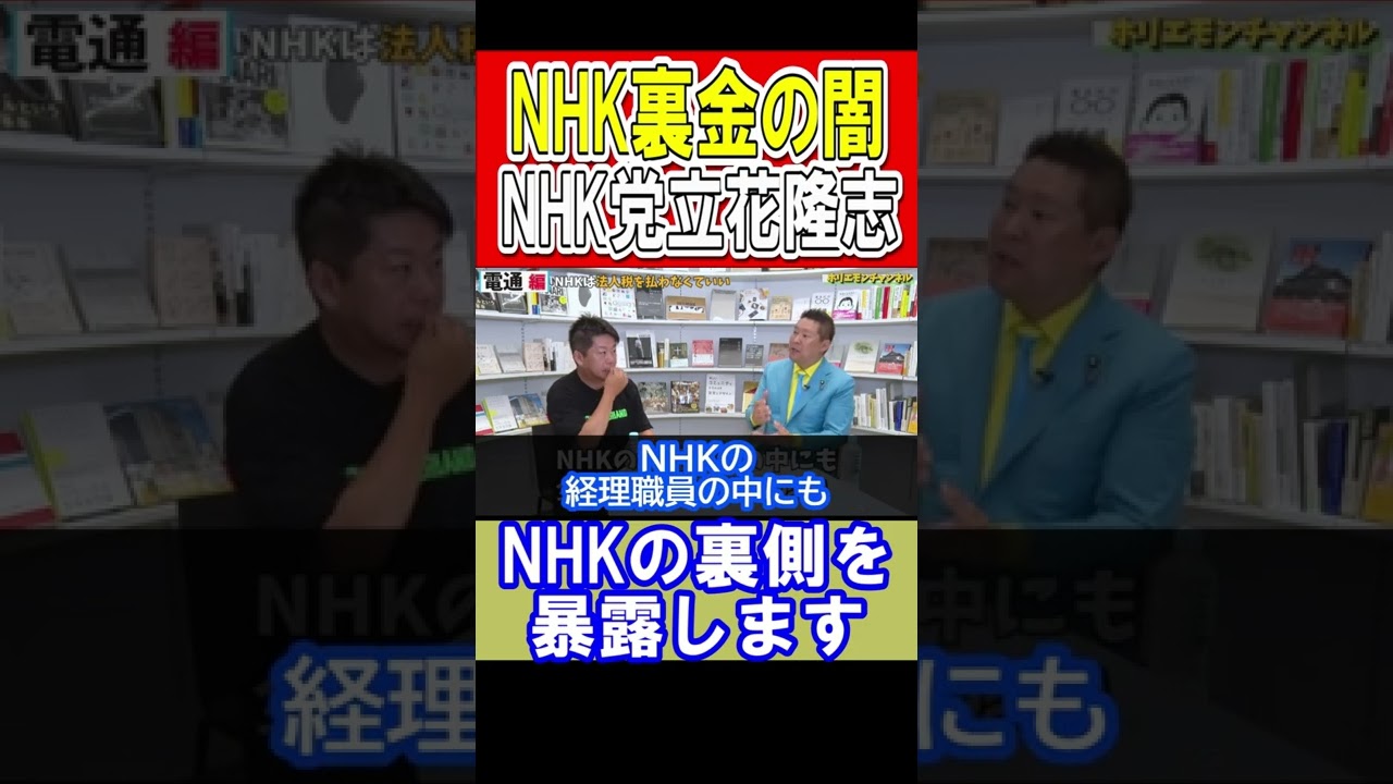 NHK 裏金 問題をNHK党 立花孝志 が語る NHKと 会計検査院 禁断の企業解説 【ホリ切り】ホリエモン 切り抜き 堀江貴文 ホリエモンチャンネル ひろゆき ひろゆき切り抜き ガーシー ...