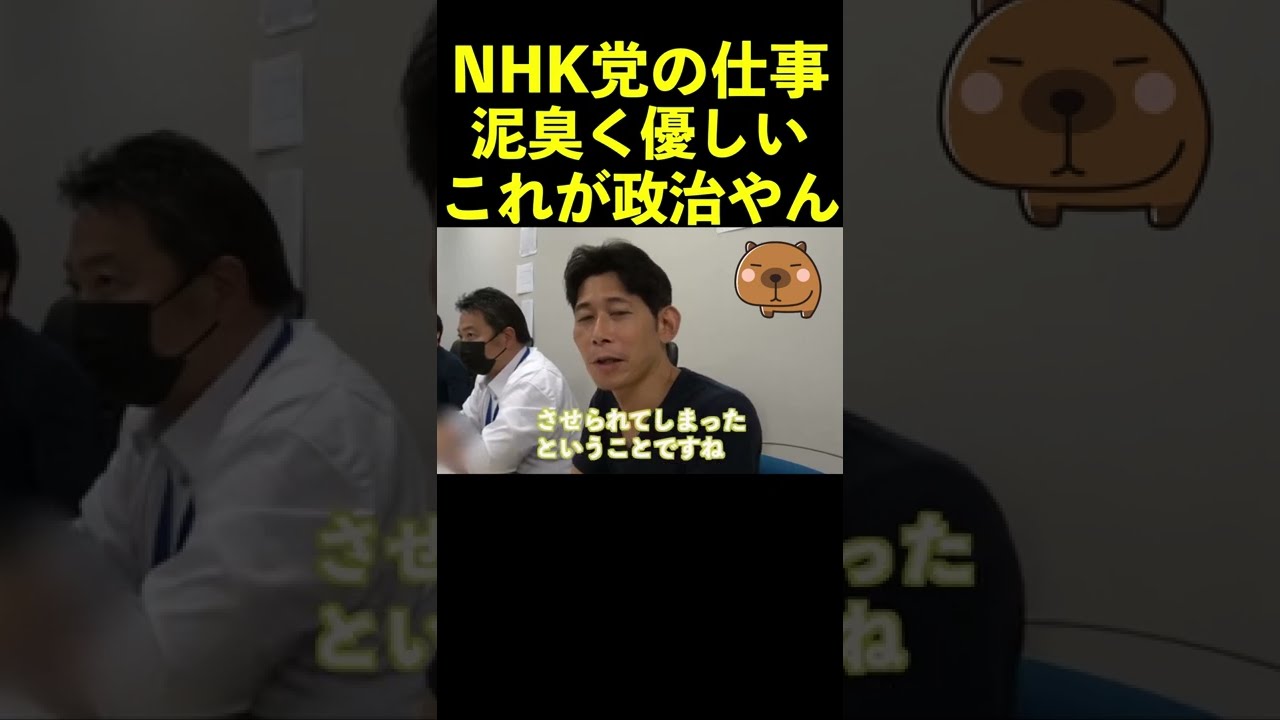【立花孝志】NHK党のサービス何とも優しさに溢れていた #shorts #nhk受信料 #nhk受信料を払わない方法 #ng集 » 将来の総理候補！？注目の政治家はこの人！