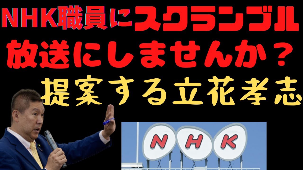 【NHK職員】にスクランブル放送を提案する立花孝志だが………… #立花孝志切り抜き #立花孝志 #nhk党 ＃NHK党立花孝志のハイパーチャンネル #集金人 ＃NHK職員 #shorts ...