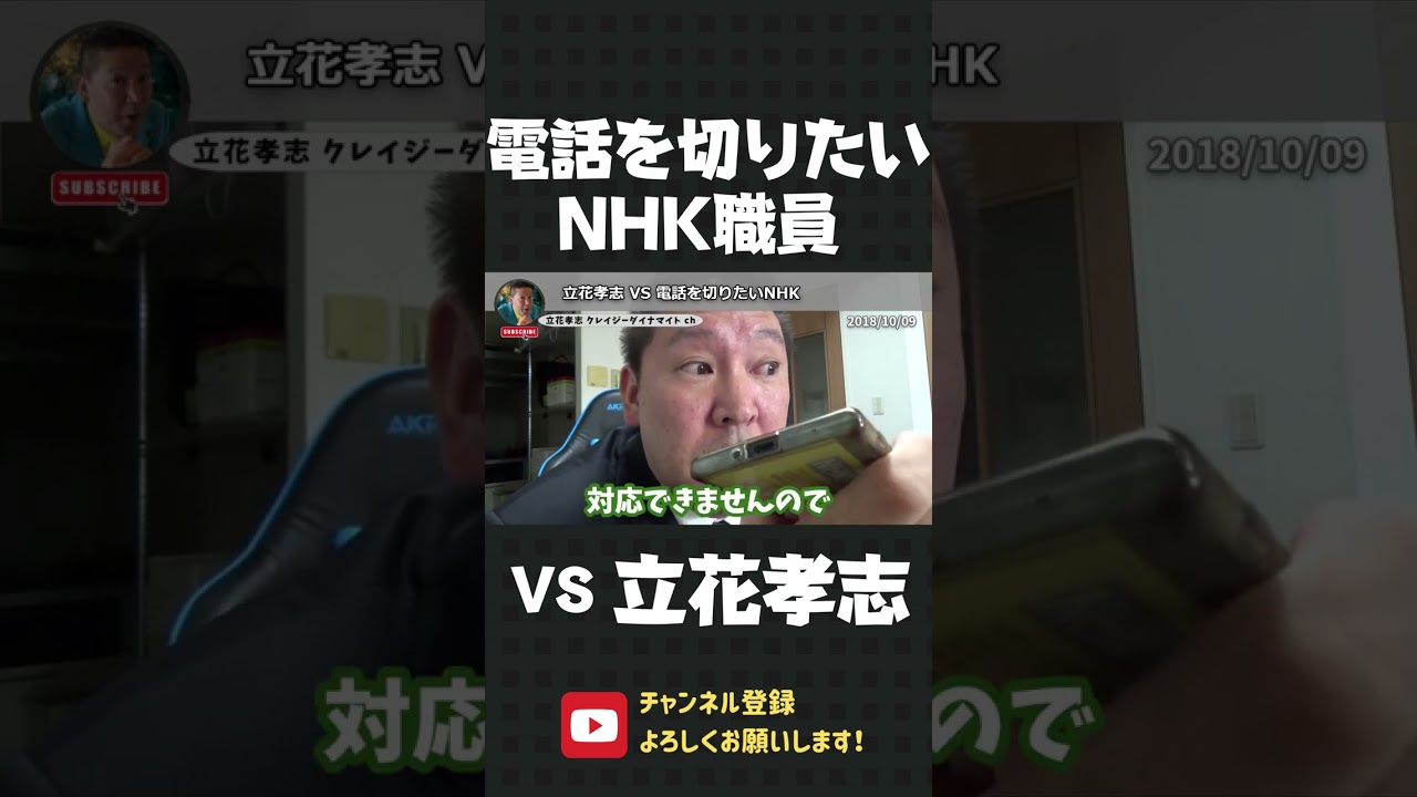 電話を切りたがるNHK vs 逃げ道を阻む立花孝志！【 立花孝志 NHK党 切り抜き 】#shorts » 将来の総理候補！？注目の政治家はこの人！