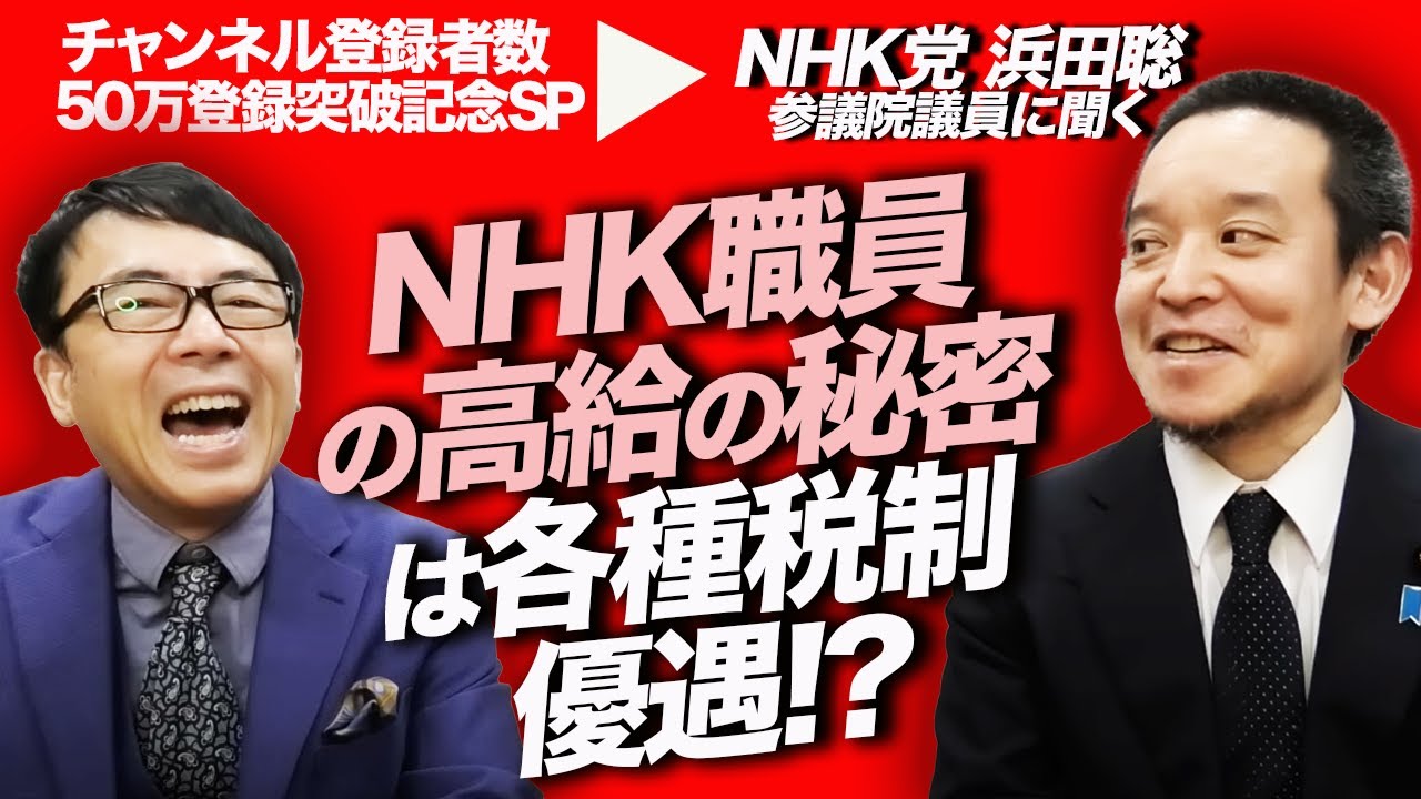 50万人突破記念SP！NHK職員の高給の秘密は各種税制優遇！？ついにNHK党浜田聡参議院議員が登場！｜上念司チャンネル ニュースの虎側 » 将来の総理候補！？注目の政治家はこの人！