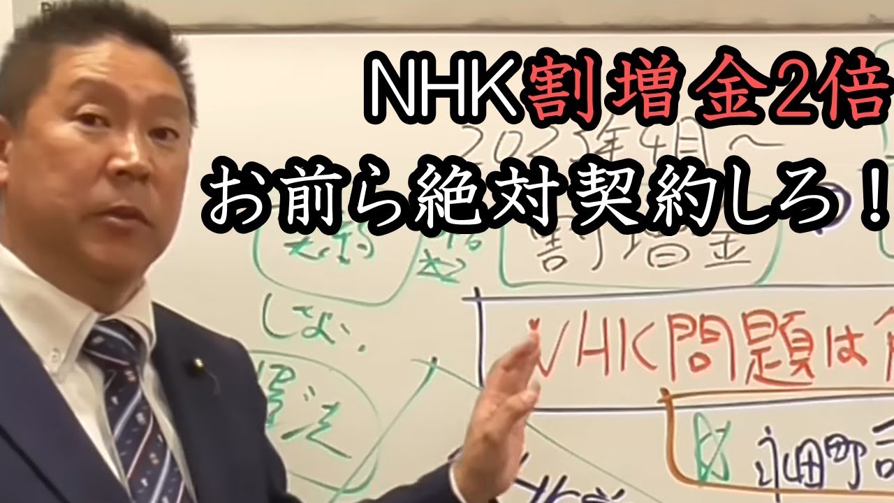 NHK 割増金2倍！皆さん絶対契約してください！！ 立花孝志が絶対NHKからあなたを守ります。【 NHK党 立花孝志 切り抜き 】 » 将来の総理候補！？注目の政治家はこの人！