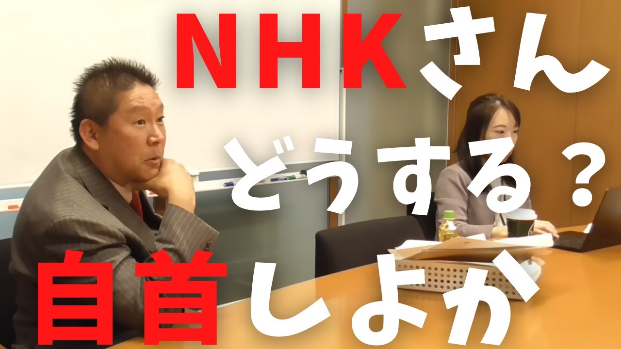 【立花孝志】NHKさんもう自首しよか 電通みたいに家宅捜索入るよ 総務省から行政指導で自ら罪を認めたよね？ 電通から買ったwカップ放送もやめたら？ NHK党舐めるなよ 特別あて所配達郵便 ...
