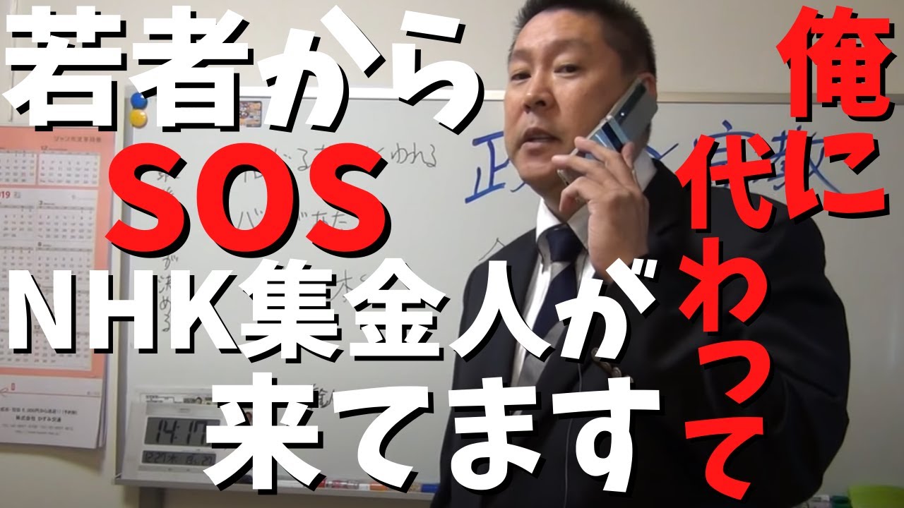 【立花孝志】が【若者からSOS】NHK集金人がピンポンしつこいどうすれば… #立花孝志切り抜き #立花孝志 #nhk党 #若者 ＃迷惑行為 ＃NHK #急上昇 #shorts #集金人 » ...