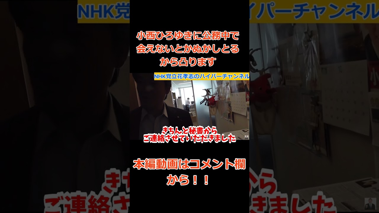 【小西ひろゆき】参議院議員VS【立花孝志】被災対応はわかったから しようや！ #立花孝志切り抜き #立花孝志 #nhk党 ＃小西ひろゆき ＃NHK #shorts ＃参議院議員 » 将来の総理 ...