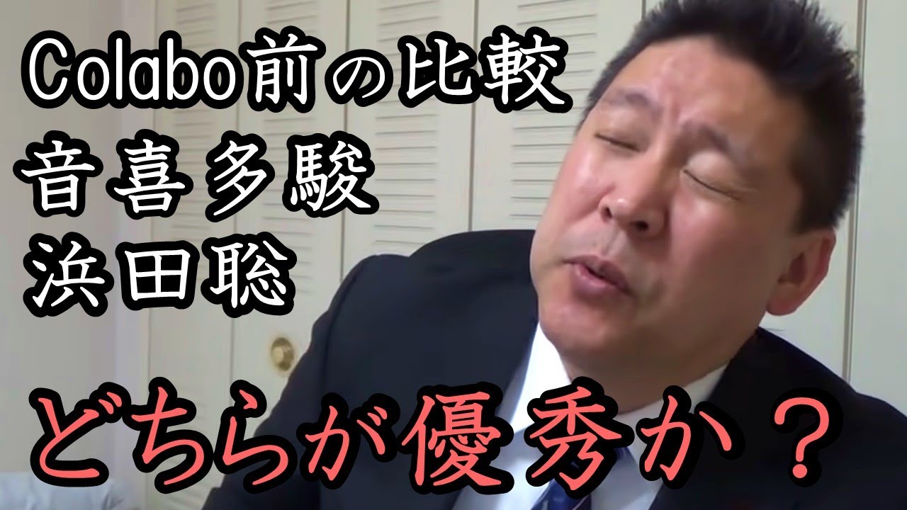 Colabo問題 発覚以前から立花孝志にボロクソ言われる音喜多駿。盆踊りと居眠りしかしない！ NHK党の浜田聡を見習ってください。浜田議員は立花の心強い味方です。【 NHK党 立花孝志 ...