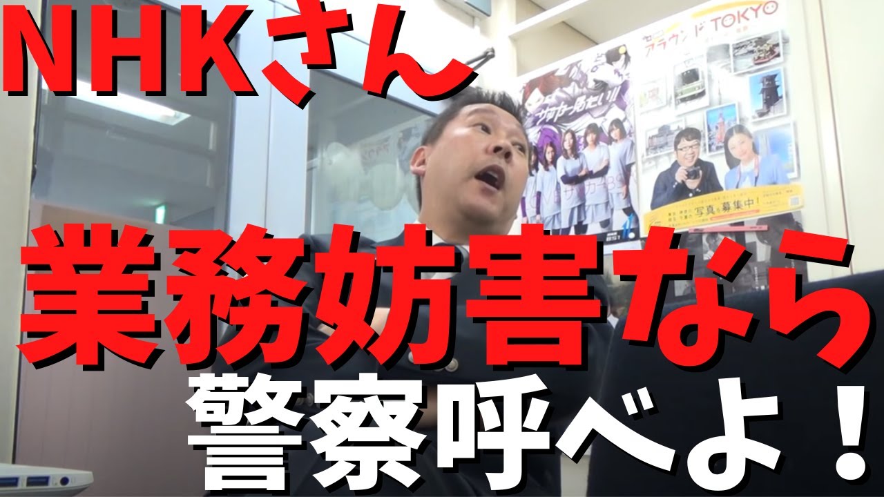 【立花孝志】が【NHK営業センターに行く】NHKさん出てきてよ！！会いたいよ！ #立花孝志切り抜き #立花孝志 #nhk党 #突撃 ＃受信料 ＃NHK #急上昇 #shorts #集金人 » ...