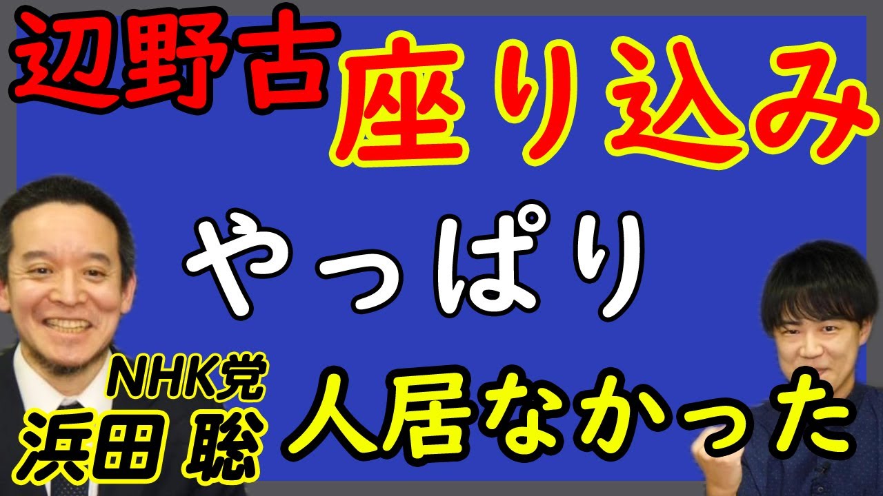 【NHK党 浜田 聡】ガーシー議員のことどう思いますか？聞かせて下さい！浜田議員！｜KAZUYA CHANNEL GX » 将来の総理候補！？注目の政治家はこの人！