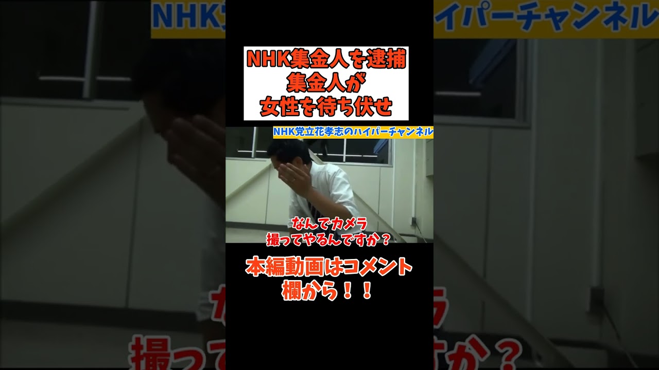 【立花孝志がNHK集金人逮捕】集金人が女性を待ち伏せ #立花孝志切り抜き #立花孝志 #nhk党 ＃集金人 ＃NHK #急上昇 #shorts #受信料 ＃待ち伏せ #駅 ＃私人逮捕 » 将来 ...