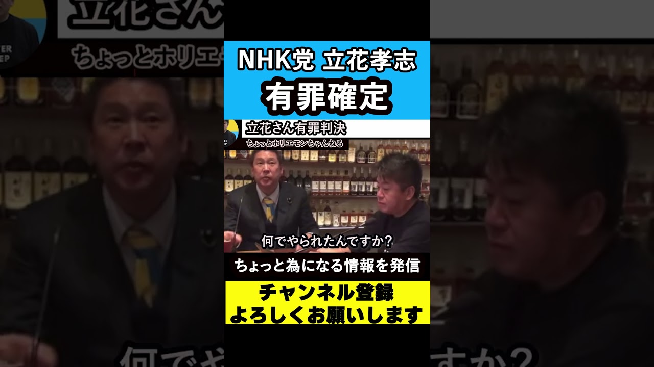 【堀江貴文 ホリエモン】立花孝志 有罪確定どうなる⁉【ガーシー】【政治家女子48党】【NHK党】#shorts » 将来の総理候補！？注目の政治家はこの人！