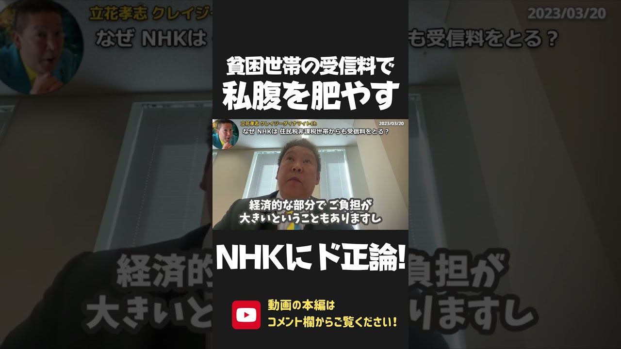 NHKはなぜ 住民税非課税世帯からも受信料を徴収する？驚きの回答に 立花孝志がド正論で反撃！【 NHK党 政治家女子48党 立花孝志 切り抜き 】#shorts » 将来の総理候補！？注目の ...