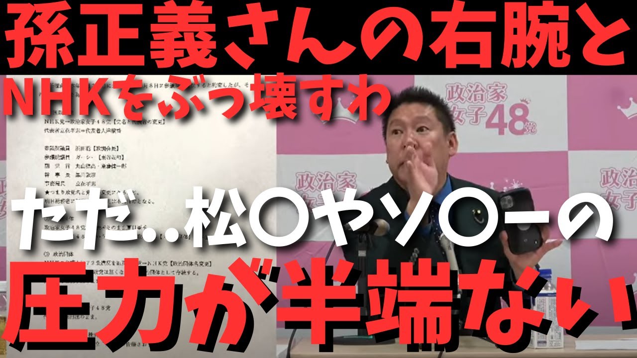 【立花孝志】【孫正義の右腕】と を使ってNHKをぶっ壊す！ #立花孝志切り抜き #立花孝志 #nhk党 #shorts #政治家女子48党 ＃大津綾香 #孫正義 ＃チューナーレステレビ » ...