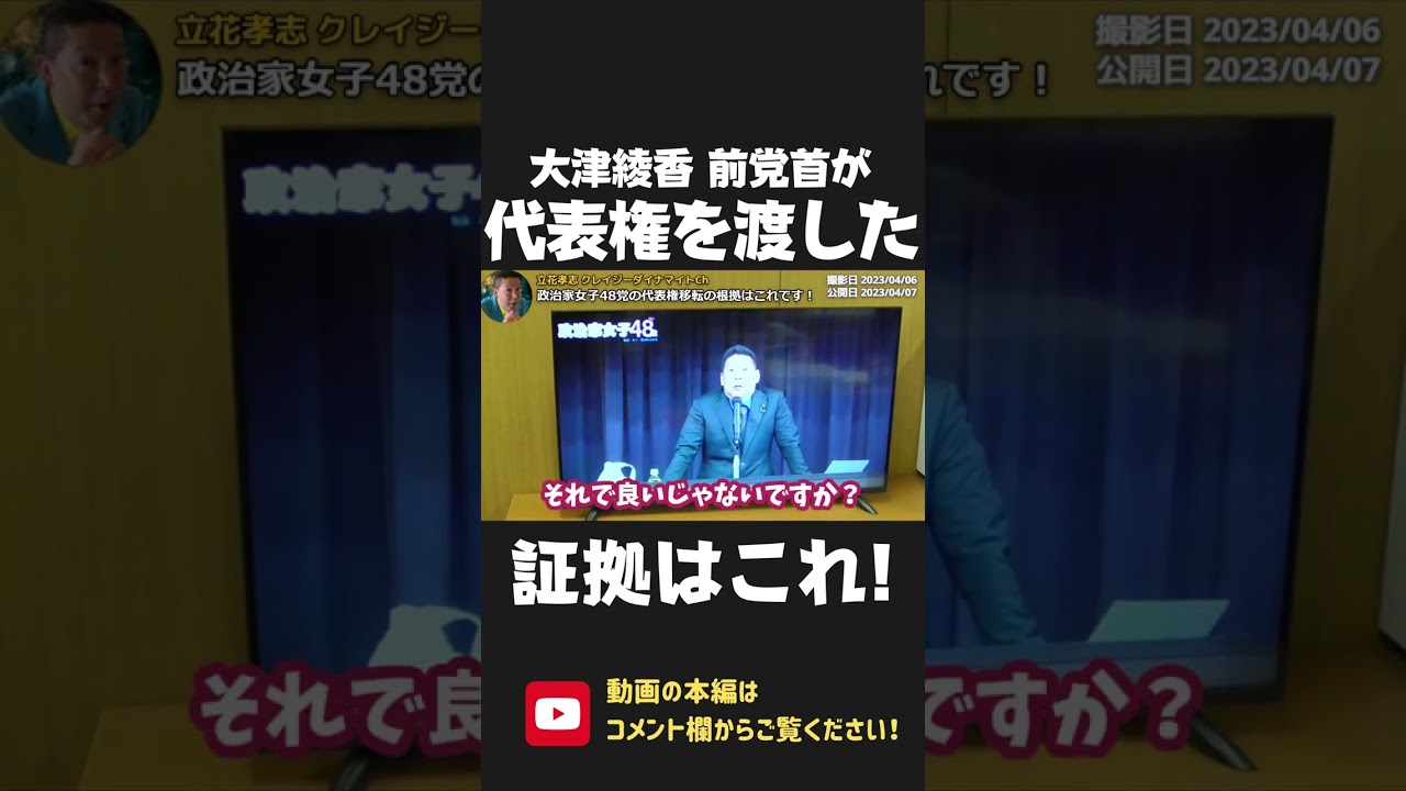 大津綾香 前党首が代表権を渡した証拠はコレ！【 NHK党 政治家女子48党 立花孝志 切り抜き 】 齋藤健一郎 浜田聡 浜田議員 大津党首 #shorts » 将来の総理候補！？注目の政治家はこの人！