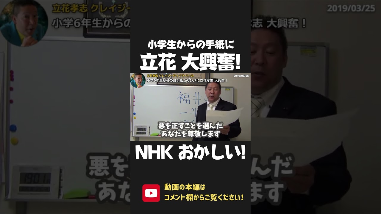 小学生がNHKにブチギレ！？応援の手紙に立花孝志も大興奮！子どもに「おかしい」と思われる NHKは やっぱりおかしい！【 NHK党 政治家女子48党 立花孝志 切り抜き 】 #shorts ...