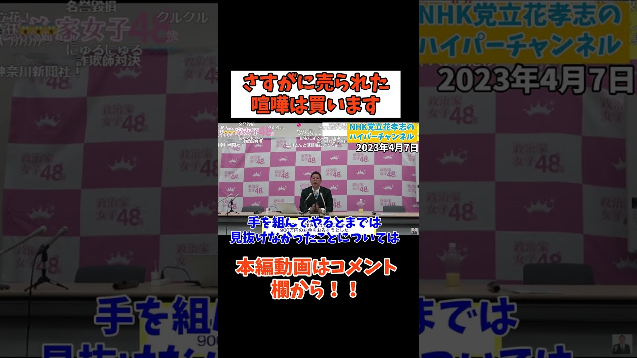 【立花孝志】売られたら喧嘩買います #立花孝志切り抜き #立花孝志 #nhk党 #shorts #急上昇 #政治家女子48党 ＃大津綾香 ＃浜田聡 #つばさの党 ＃除名 » 将来の総理候補 ...