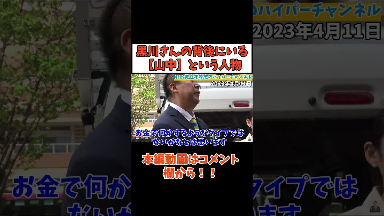 【立花孝志】【山中という人物】 #立花孝志切り抜き #立花孝志 #nhk党 #shorts #急上昇 #政治家女子48党 ＃大津綾香 ＃浜田聡 #つばさの党 ＃取り付け騒ぎ » 将来の総理候補 ...