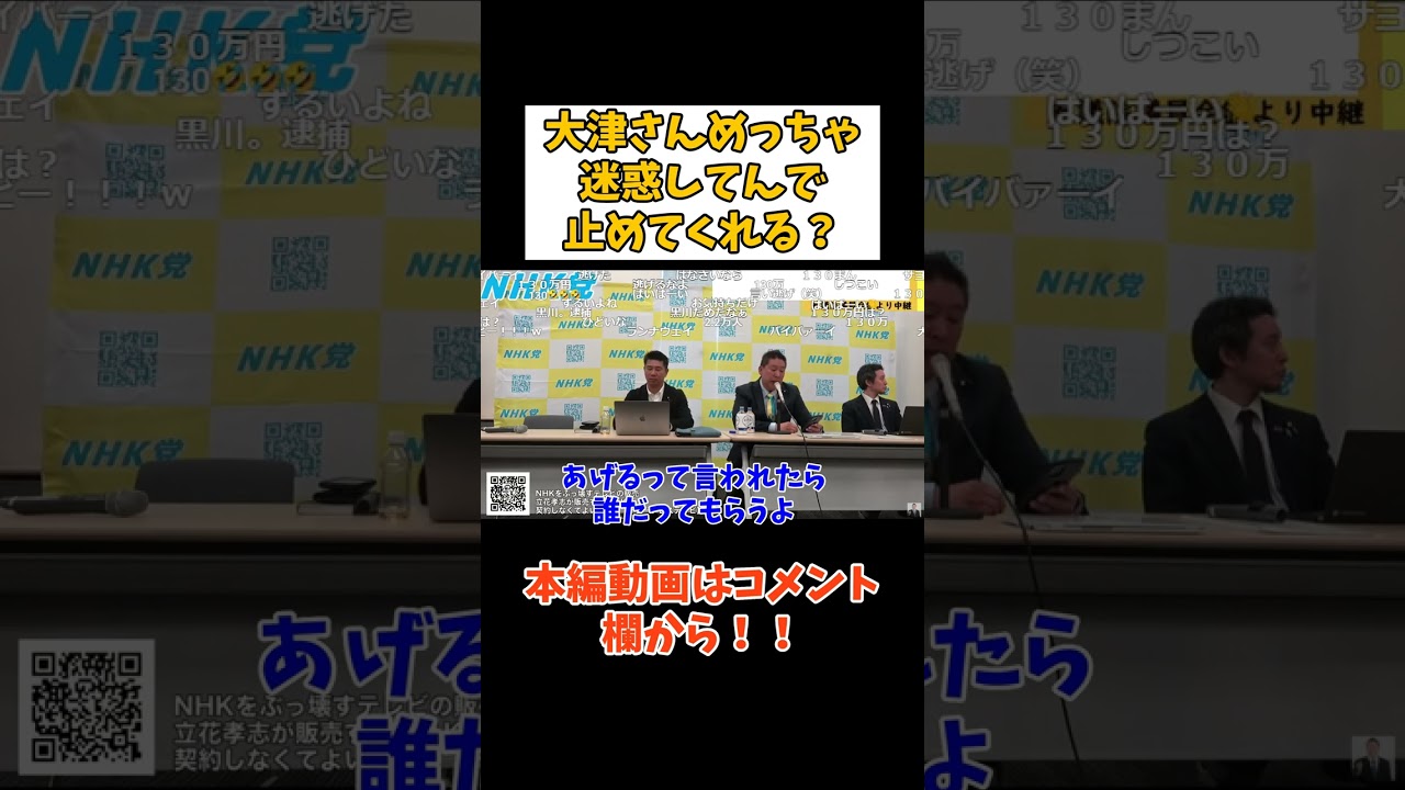 【立花孝志】【大津さん】から連絡あってね…. #立花孝志切り抜き #立花孝志 #nhk党 #shorts #急上昇 #受信料 ＃黒川敦彦 ＃大津党首 #nhk党 #政治家女子48党 » 将来の ...