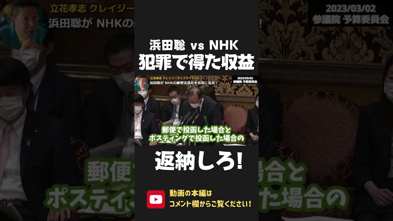 浜田聡 vs NHK！郵便法違反で得た 巨額の収益を国に返納するつもりある？NHK会長のヘラヘラ答弁がヤバすぎる！【 NHK党 政治家女子48党 立花孝志 切り抜き 】 #shorts 浜田 ...