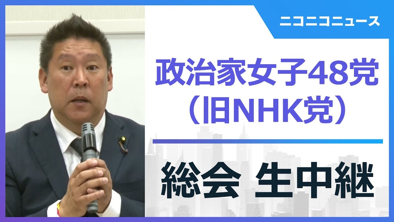 政治家女子48党（旧NHK党）総会 生中継【2023年5月10日】 » 将来の総理候補！？注目の政治家はこの人！