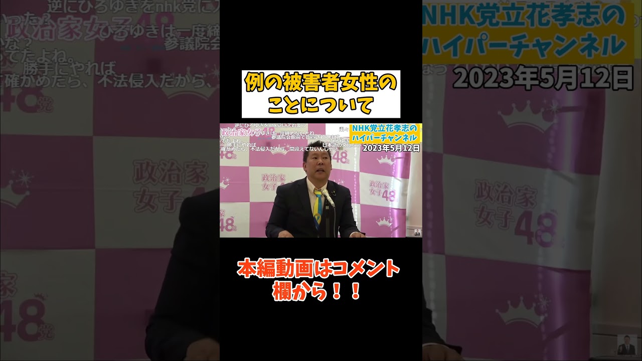 【立花孝志】例の被害者女性の話は何の話？ #立花孝志切り抜き #立花孝志 #nhk党 #shorts #政治家女子48党 #ポストセブン #裁判 #週刊誌 #被害届 » 将来の総理候補！？注目 ...