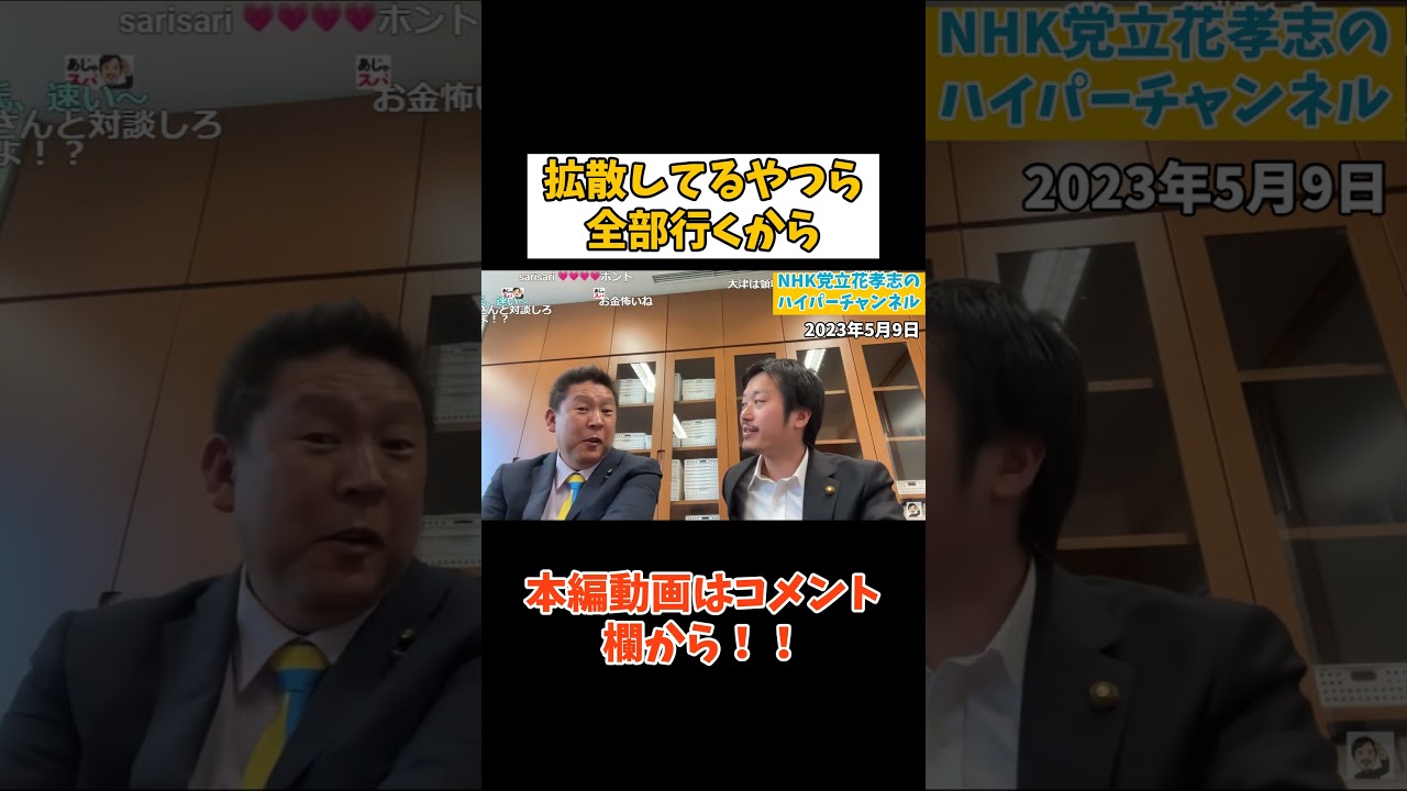 【立花孝志】×【丸山穂高】一般の方も巻き込んでいるからね… #立花孝志切り抜き #立花孝志 #nhk党 #shorts #政治家女子48党 ＃NHKをぶっ壊す #国政政党 » 将来の総理候補 ...