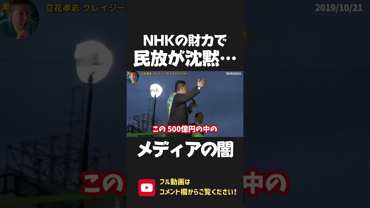 NHKの闇をどこの民放も追及しない理由！NHKのお金の力によって メディア全体が忖度か！？ 立花孝志が大暴露します【 NHK党 政治家女子48党 立花孝志 切り抜き 】 #shorts ...