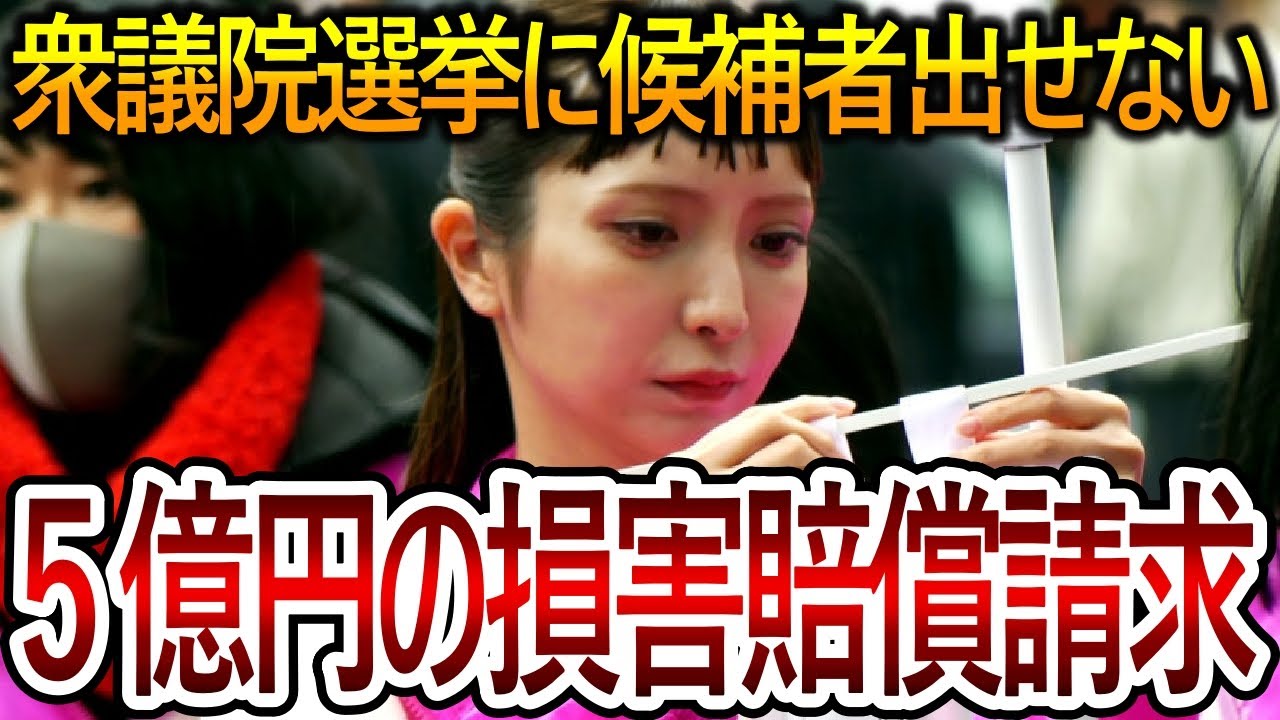 【立花孝志】大津綾香に対する損害賠償請求が億を超える理由を説明します！衆議院選挙に候補者を出さないと負債は当然代表者である彼女になります【NHK党 黒川敦彦】2023,10,5 » 将来の総理 ...